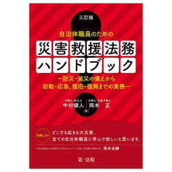 中村健人／著 岡本正／著本詳しい納期他、ご注文時はご利用案内・返品のページをご確認ください出版社名第一法規出版年月2025年10月サイズ206P 19cmISBNコード9784474097360社会 政治 地方自治商品説明自治体職員のための...