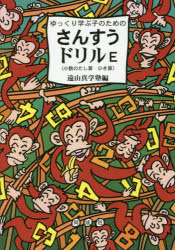 遠山真学塾／編本詳しい納期他、ご注文時はご利用案内・返品のページをご確認ください出版社名同成社出版年月2016年07月サイズ110P 26cmISBNコード9784886217363教育 学校教育 小学校算数科商品説明ゆっくり学ぶ子のための...