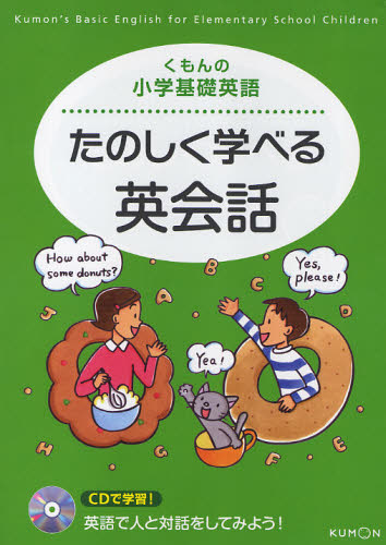 くもんの小学基礎英語本詳しい納期他、ご注文時はご利用案内・返品のページをご確認ください出版社名くもん出版出版年月2010年03月サイズ88P 26cmISBNコード9784774317366小学学参 その他 小学英語商品説明たのしく学べる英...
