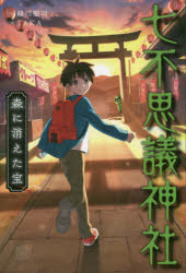 緑川聖司／作 TAKA／絵本詳しい納期他、ご注文時はご利用案内・返品のページをご確認ください出版社名あかね書房出版年月2019年11月サイズ158P 20cmISBNコード9784251037367児童 読み物 高学年向け商品説明七不思議神...