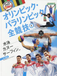 日本オリンピック・アカデミー／監修本詳しい納期他、ご注文時はご利用案内・返品のページをご確認ください出版社名ポプラ社出版年月2018年04月サイズ55P 29cmISBNコード9784591157367児童 学習 学習その他商品説明ルールと...