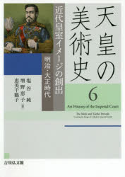 本詳しい納期他、ご注文時はご利用案内・返品のページをご確認ください出版社名吉川弘文館出版年月2017年07月サイズ262P 22cmISBNコード9784642017367芸術 芸術・美術一般 日本美術史商品説明天皇の美術史 6テンノウ ノ...
