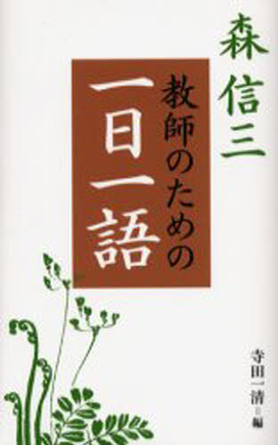 森信三／著 寺田一清／編本詳しい納期他、ご注文時はご利用案内・返品のページをご確認ください出版社名致知出版社出版年月2006年02月サイズ218P 18cmISBNコード9784884747367教育 教育一般 教育一般その他商品説明森信三...