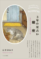 石井ゆかり／著本詳しい納期他、ご注文時はご利用案内・返品のページをご確認ください出版社名すみれ書房出版年月2023年11月サイズ155P 15cmISBNコード9784909957368趣味 占い 星座占い商品説明3年の星占い蠍座 2024...