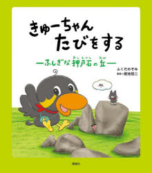 ふくだのぞみ／作・絵 唐池恒二／原案本詳しい納期他、ご注文時はご利用案内・返品のページをご確認ください出版社名理論社出版年月2026年01月サイズ24P 23cmISBNコード9784652207369児童 創作絵本 日本の絵本商品説明きゅ...