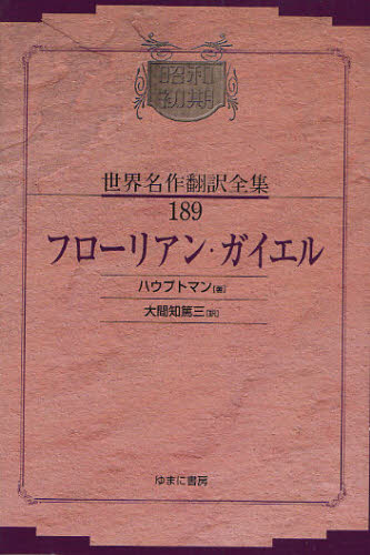 ハウプトマン 著 大間知 篤三 訳昭和初期世界名作翻訳全集 189本詳しい納期他、ご注文時はご利用案内・返品のページをご確認ください出版社名ゆまに書房出版年月2008年02月サイズ228P 19cmISBNコード9784843327371文...