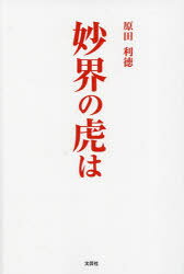 原田利徳／著本詳しい納期他、ご注文時はご利用案内・返品のページをご確認ください出版社名文芸社出版年月2024年01月サイズ235P 19cmISBNコード9784286247373文芸 日本文学 日本文学その他商品説明妙界の虎はミヨウカイ ...