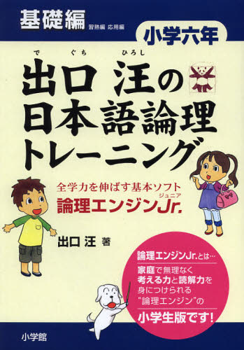 出口汪／著本詳しい納期他、ご注文時はご利用案内・返品のページをご確認ください出版社名小学館出版年月2012年11月サイズ63P 26cmISBNコード9784098377374小学学参 ドリル 日常学習ドリル商品説明出口汪の日本語論理トレー...