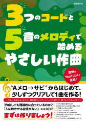 自由現代社編集部／編著本詳しい納期他、ご注文時はご利用案内・返品のページをご確認ください出版社名自由現代社出版年月2026年04月サイズ95P 26cmISBNコード9784798227375趣味 音楽教本 作詞・作曲商品説明3つのコードと...