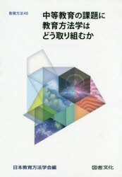 教育方法 48本詳しい納期他、ご注文時はご利用案内・返品のページをご確認ください出版社名図書文化社出版年月2019年10月サイズ151P 21cmISBNコード9784810097375教育 教育学 教育学・教育論商品説明中等教育の課題に教...