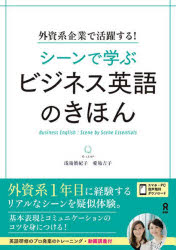 浅場眞紀子 愛場吉子その他詳しい納期他、ご注文時はご利用案内・返品のページをご確認ください出版社名アスク出版出版年月2024年04月サイズISBNコード9784866397375語学 英語 英語その他商品説明シーンで学ぶビジネス英語のきほん...