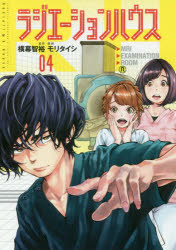 横幕智裕／原作 モリタイシ／漫画ヤングジャンプコミックスGJ本[コミック]詳しい納期他、ご注文時はご利用案内・返品のページをご確認ください出版社名集英社出版年月2017年08月サイズ188P 19cmISBNコード9784088907376...