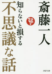 斎藤一人／著PHP文庫 さ56-4本詳しい納期他、ご注文時はご利用案内・返品のページをご確認ください出版社名PHP研究所出版年月2017年07月サイズ182P 15cmISBNコード9784569767376文庫 雑学文庫 PHP文庫商品説...