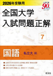 本詳しい納期他、ご注文時はご利用案内・返品のページをご確認ください出版社名旺文社出版年月2025年06月サイズ480P 26cmISBNコード9784010367377高校学参 大学受験 大学別問題集商品説明全国大学入試問題正解 2026年...
