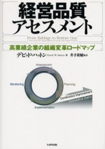 デビッド・ハットン／著 井手重輔／監訳本詳しい納期他、ご注文時はご利用案内・返品のページをご確認ください出版社名生産性出版出版年月2002年12月サイズ287P 21cmISBNコード9784820117377経営 企業・組織論 経営戦略論...