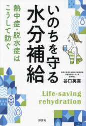 谷口英喜／著本詳しい納期他、ご注文時はご利用案内・返品のページをご確認ください出版社名評言社出版年月2023年06月サイズ215P 19cmISBNコード9784828207377生活 健康法 健康法商品説明いのちを守る水分補給 熱中症・脱...