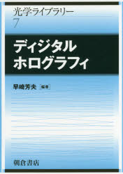 早崎芳夫／編著光学ライブラリー 7本詳しい納期他、ご注文時はご利用案内・返品のページをご確認ください出版社名朝倉書店出版年月2016年10月サイズ141P 21cmISBNコード9784254137378工学 電気電子工学 電気工学・電子・...