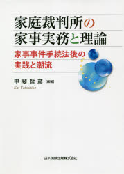 甲斐哲彦／編著本詳しい納期他、ご注文時はご利用案内・返品のページをご確認ください出版社名日本加除出版出版年月2021年06月サイズ405P 21cmISBNコード9784817847379法律 司法・訴訟法 司法・訴訟その他商品説明家庭裁判...