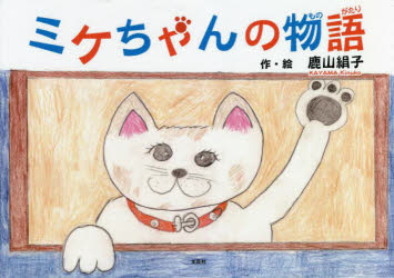 鹿山絹子／作・絵本詳しい納期他、ご注文時はご利用案内・返品のページをご確認ください出版社名文芸社出版年月2022年11月サイズ39P 15×21cmISBNコード9784286237381児童 創作絵本 創作絵本その他商品説明ミケちゃんの物...