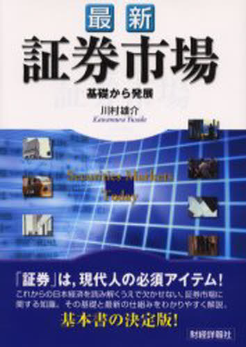 川村雄介／著本詳しい納期他、ご注文時はご利用案内・返品のページをご確認ください出版社名財経詳報社出版年月2006年04月サイズ284P 21cmISBNコード9784881777381経済 金融学 金融一般商品説明最新証券市場 基礎から発展...