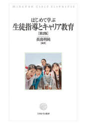 長島明純／編著本詳しい納期他、ご注文時はご利用案内・返品のページをご確認ください出版社名ミネルヴァ書房出版年月2024年03月サイズ222P 21cmISBNコード9784623097388教育 学校・学級経営 生徒指導商品説明はじめて学ぶ...