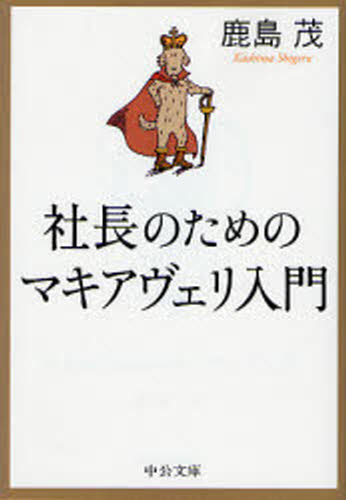 鹿島茂／著中公文庫 か56-7本詳しい納期他、ご注文時はご利用案内・返品のページをご確認ください出版社名中央公論新社出版年月2006年09月サイズ206P 16cmISBNコード9784122047389文庫 日本文学 中公文庫商品説明社長...