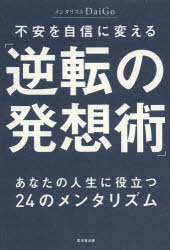 DaiGo／著本詳しい納期他、ご注文時はご利用案内・返品のページをご確認ください出版社名廣済堂出版出版年月2013年07月サイズ215P 19cmISBNコード9784331517390教養 ライトエッセイ メンタルヘルス商品説明不安を自信...
