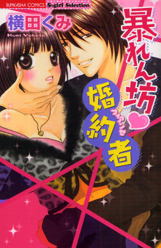 横田 くみ 著ぶんか社コミックス S・girlSele本[コミック]詳しい納期他、ご注文時はご利用案内・返品のページをご確認ください出版社名ぶんか社出版年月2009年01月サイズISBNコード9784821187393コミック 少女（小中学...