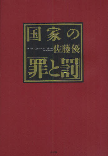 佐藤優／著本詳しい納期他、ご注文時はご利用案内・返品のページをご確認ください出版社名小学館出版年月2012年02月サイズ382P 20cmISBNコード9784093897396教養 ノンフィクション オピニオン商品説明国家の「罪と罰」 i...