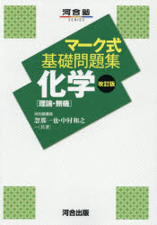 忽那一也／共著 中村和之／共著河合塾SERIES マーク式基礎問題集本詳しい納期他、ご注文時はご利用案内・返品のページをご確認ください出版社名河合出版出版年月2024年05月サイズ126P 21cmISBNコード9784777227396高...