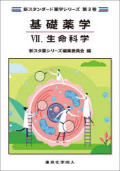 新スタンダード薬学シリーズ 第3巻本詳しい納期他、ご注文時はご利用案内・返品のページをご確認ください出版社名東京化学同人出版年月2024年03月サイズ290P 26cmISBNコード9784807917396薬学 基礎薬学 薬学教科書・参考...