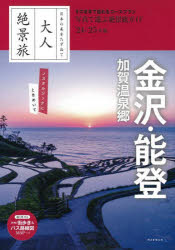 日本の美をたずねて大人絶景旅 2本詳しい納期他、ご注文時はご利用案内・返品のページをご確認ください出版社名朝日新聞出版出版年月2023年06月サイズ160P 21cmISBNコード9784023347397地図・ガイド ガイド 国内ガイド商...
