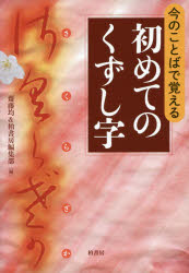 齋藤均／編 柏書房編集部／編本詳しい納期他、ご注文時はご利用案内・返品のページをご確認ください出版社名柏書房出版年月2016年08月サイズ186P 21cmISBNコード9784760147397芸術 書道 書道その他商品説明今のことばで覚...