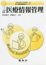 野田雅司／共著 伊藤敦子／共著新医療秘書実務シリーズ 3本詳しい納期他、ご注文時はご利用案内・返品のページをご確認ください出版社名建帛社出版年月2021年10月サイズ112P 26cmISBNコード9784767937397医学 医学一般 ...