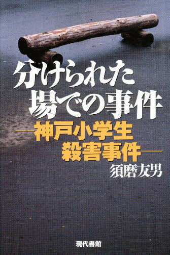 須磨友男／著本詳しい納期他、ご注文時はご利用案内・返品のページをご確認ください出版社名現代書館出版年月1998年08月サイズ206P 20cmISBNコード9784768467398社会 社会問題 犯罪問題商品説明分けられた場での事件 神戸...