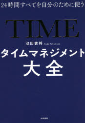 池田貴将／著本詳しい納期他、ご注文時はご利用案内・返品のページをご確認ください出版社名大和書房出版年月2021年03月サイズ237P 19cmISBNコード9784479797401ビジネス 仕事の技術 仕事の技術一般商品説明タイムマネジメ...