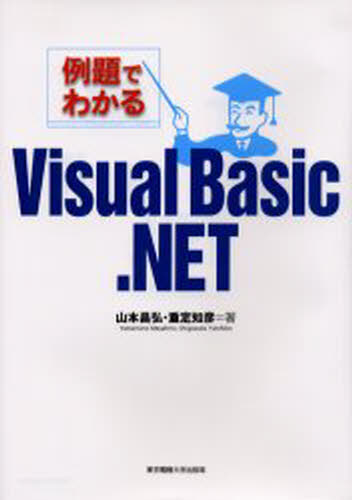 山本昌弘／著 重定如彦／著本詳しい納期他、ご注文時はご利用案内・返品のページをご確認ください出版社名東京電機大学出版局出版年月2004年04月サイズ211P 26cmISBNコード9784501537401コンピュータ プログラミング Vi...