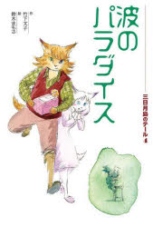 竹下文子／作 鈴木まもる／絵本詳しい納期他、ご注文時はご利用案内・返品のページをご確認ください出版社名偕成社出版年月2022年07月サイズ149P 19cmISBNコード9784036397402児童 読み物 高学年向け商品説明三日月島のテ...