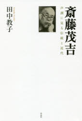 田中教子／著本詳しい納期他、ご注文時はご利用案内・返品のページをご確認ください出版社名作品社出版年月2019年07月サイズ243P 20cmISBNコード9784861827402文芸 短歌・俳句 歌人・俳人商品説明斎藤茂吉 声調に見る伝統...