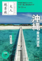 日本の美をたずねて大人絶景旅 6本詳しい納期他、ご注文時はご利用案内・返品のページをご確認ください出版社名朝日新聞出版出版年月2023年06月サイズ175P 21cmISBNコード9784023347403地図・ガイド ガイド 国内ガイド商...