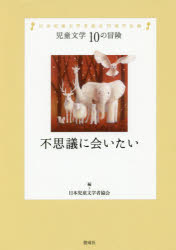 日本児童文学者協会／編児童文学10の冒険本詳しい納期他、ご注文時はご利用案内・返品のページをご確認ください出版社名偕成社出版年月2018年03月サイズ227P 22cmISBNコード9784035397403児童 読み物 短編集・アンソロジ...