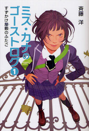 斉藤洋／作ミス・カナのゴーストログ 1本詳しい納期他、ご注文時はご利用案内・返品のページをご確認ください出版社名偕成社出版年月2011年06月サイズ156P 19cmISBNコード9784037447403児童 読み物 高学年向け商品説明ミ...
