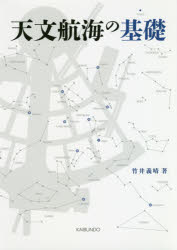 竹井義晴／著本詳しい納期他、ご注文時はご利用案内・返品のページをご確認ください出版社名海文堂出版出版年月2020年02月サイズ149P 26cmISBNコード9784303207403工学 海事工学 海事工学その他商品説明天文航海の基礎テン...