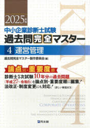 過去問完全マスター製作委員会／編本詳しい納期他、ご注文時はご利用案内・返品のページをご確認ください出版社名同友館出版年月2025年04月サイズ681P 21cmISBNコード9784496057403ビジネス ビジネス資格試験 中小企業診断...