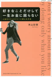米山彩香／著本詳しい納期他、ご注文時はご利用案内・返品のページをご確認ください出版社名総合法令出版出版年月2020年04月サイズ207P 19cmISBNコード9784862807403教養 ライトエッセイ 女性の生き方商品説明好きなことだ...