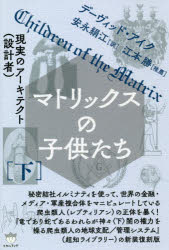 デーヴィッド・アイク／著 安永絹江／訳本詳しい納期他、ご注文時はご利用案内・返品のページをご確認ください出版社名ヒカルランド出版年月2019年07月サイズ503P 19cmISBNコード9784864717403人文 精神世界 精神世界商品...