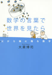 大栗博司／著本詳しい納期他、ご注文時はご利用案内・返品のページをご確認ください出版社名幻冬舎出版年月2015年03月サイズ263P 21cmISBNコード9784344027404理学 数学 数学一般商品説明数学の言葉で世界を見たら 父から...