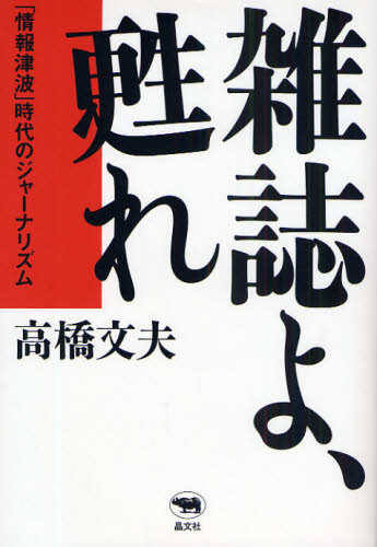 高橋文夫／著本詳しい納期他、ご注文時はご利用案内・返品のページをご確認ください出版社名晶文社出版年月2009年02月サイズ267P 19cmISBNコード9784794967404教養 ノンフィクション オピニオン商品説明雑誌よ、甦れ 「情...