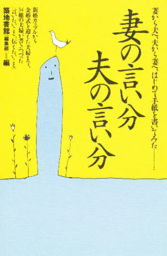 築地書館編集部／編本詳しい納期他、ご注文時はご利用案内・返品のページをご確認ください出版社名築地書館出版年月1994年08月サイズ179P 19cmISBNコード9784806767404教養 ライトエッセイ 恋愛商品説明妻の言い分・夫の言...
