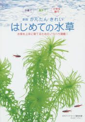 月刊アクアライフ編集部／編アクアライフの本本詳しい納期他、ご注文時はご利用案内・返品のページをご確認ください出版社名エムピージェー出版年月2014年09月サイズ125P 26cmISBNコード9784904837405生活 ペット 鑑賞魚商...
